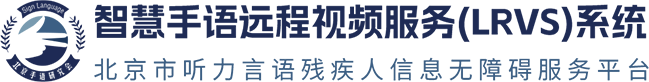 智慧手语远程视频服务(LRVS)系统
